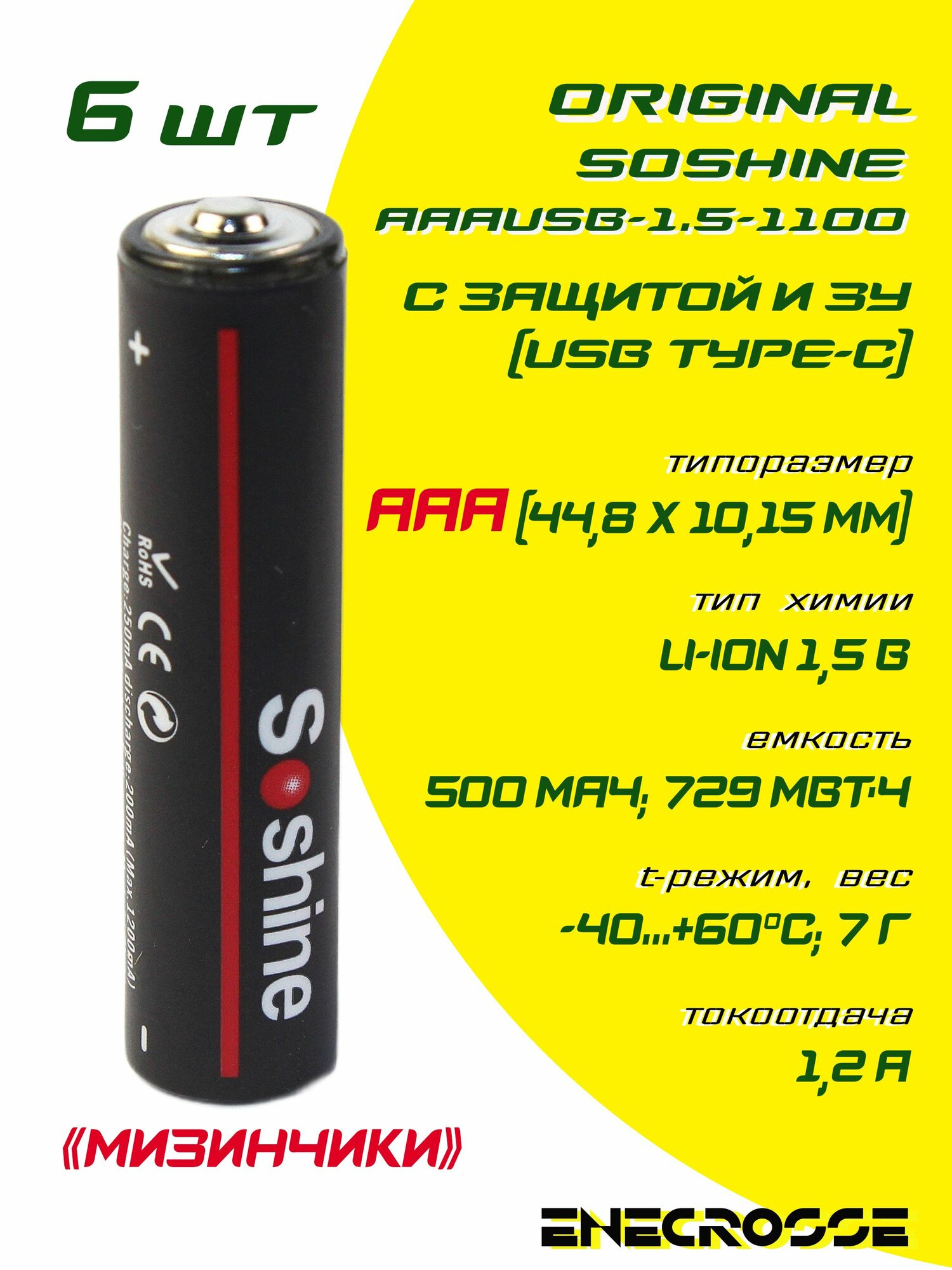Аккумулятор (6 шт) Soshine AAAUSB-1.5-1100 (длина 44,8 мм, 1,5 В, 1,2 А, 500 мАч, ЗУ USB Type-C)