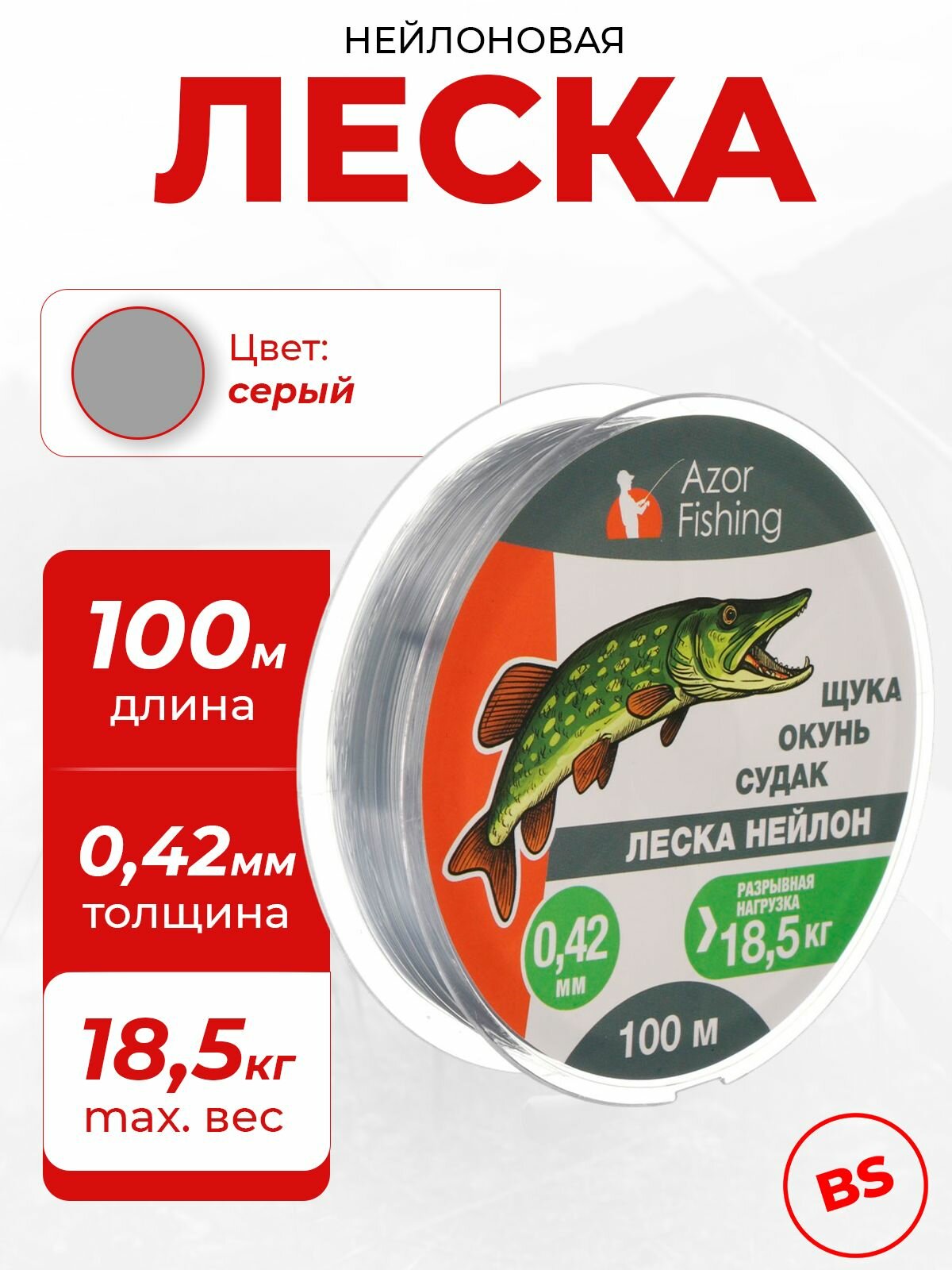 Леска для рыбалки "Щука, Окунь, Судак", нейлон, 100 м, 0.42 мм, разрывная нагрузка 18.5 кг, серая