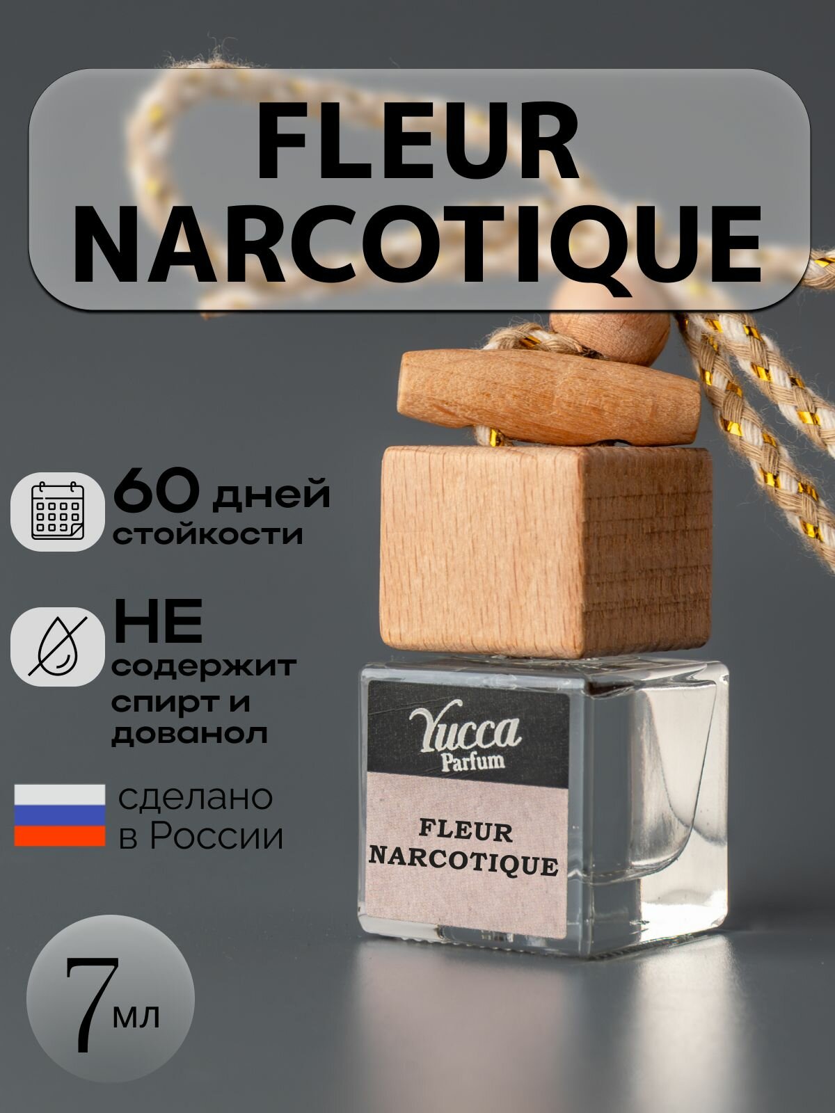 Ароматизатор для автомобиля и дома "Yucca - Fleur Narcotique " (Пион, Персик, Жасмин) (7мл)