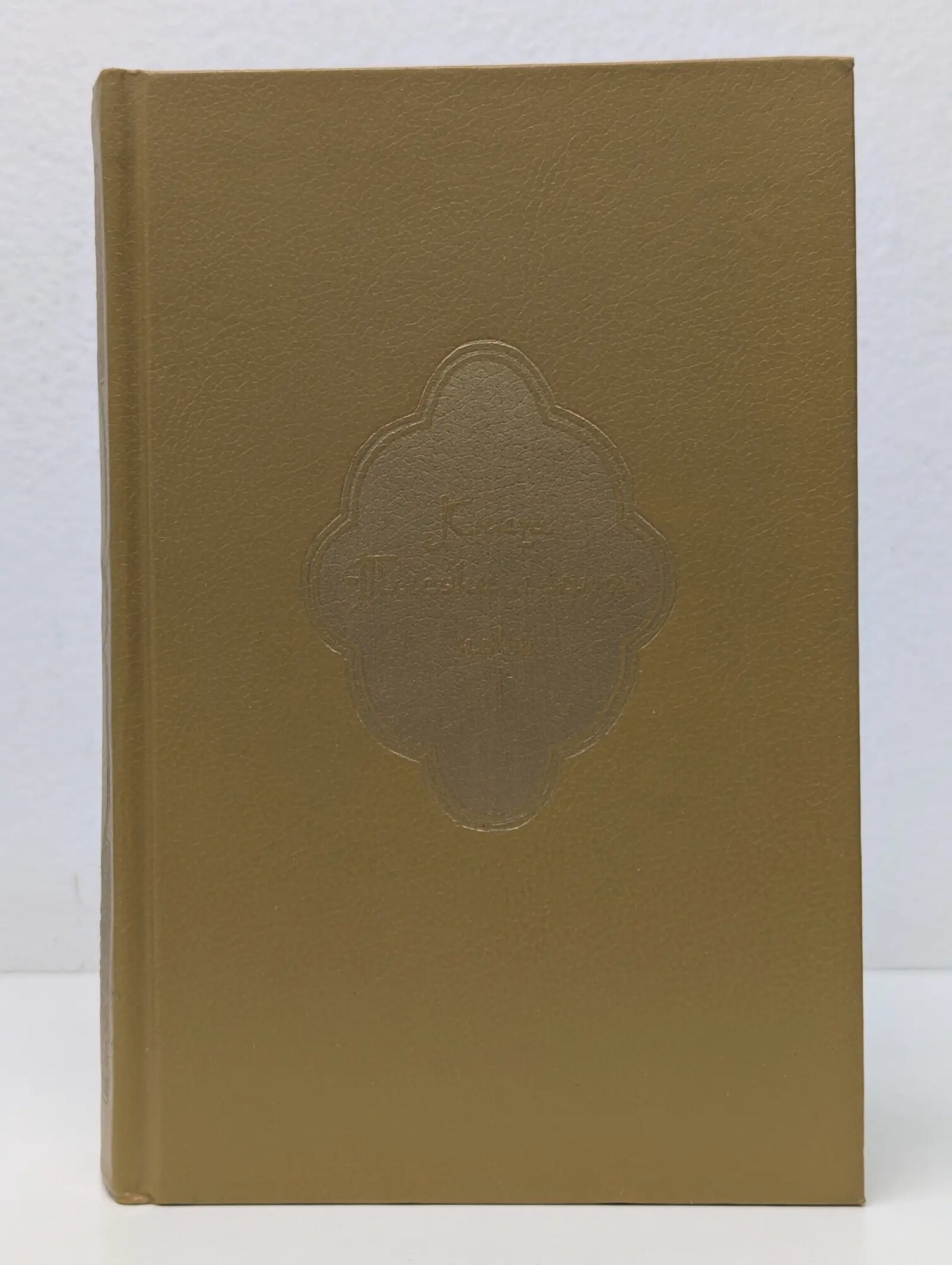 Книга Тысячи и одной ночи. В 8 томах. Том 5 Сборник 1992