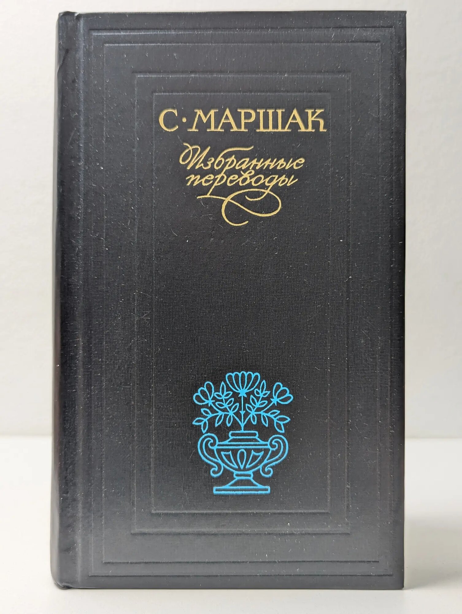 Самуил Маршак. Избранные переводы Маршак Самуил Яковлевич 1978