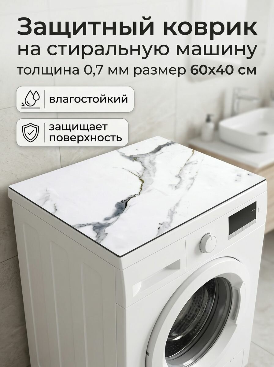 Защитный коврик на стиральную машину 60х40 см