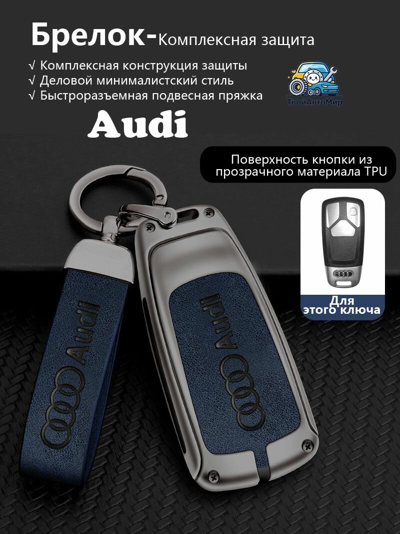 Чехол для ключа Ауди Audi Q3 A3 TT S3 RS3 SQ3 R8 A1 2011-2021, кожаный футляр из сплава для смарт-ключа Ауди Audi с кольцами снизу, автотовары