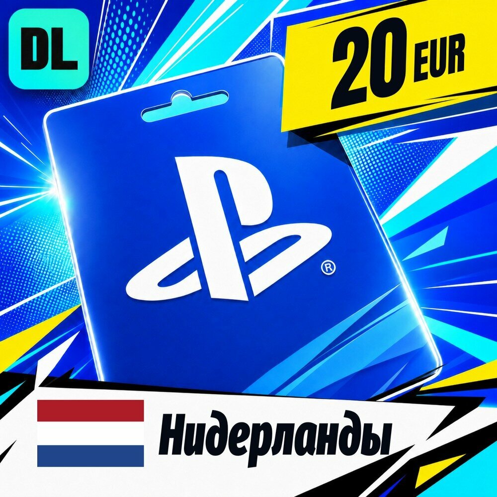 PlayStation Network (PSN) Нидерланды · EUR 20 — карта оплаты, цифровой код пополнения счёта, моментальная доставка