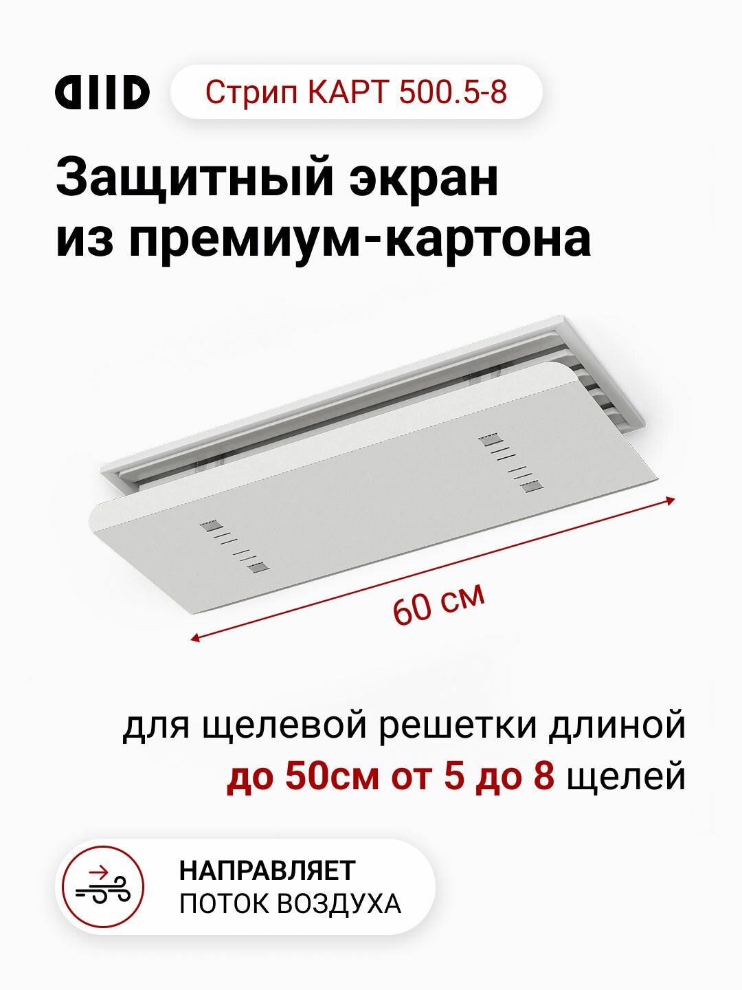 DIID Стрип 500.5-8 карт экран для щелевой решетки, цвет: белый / белый