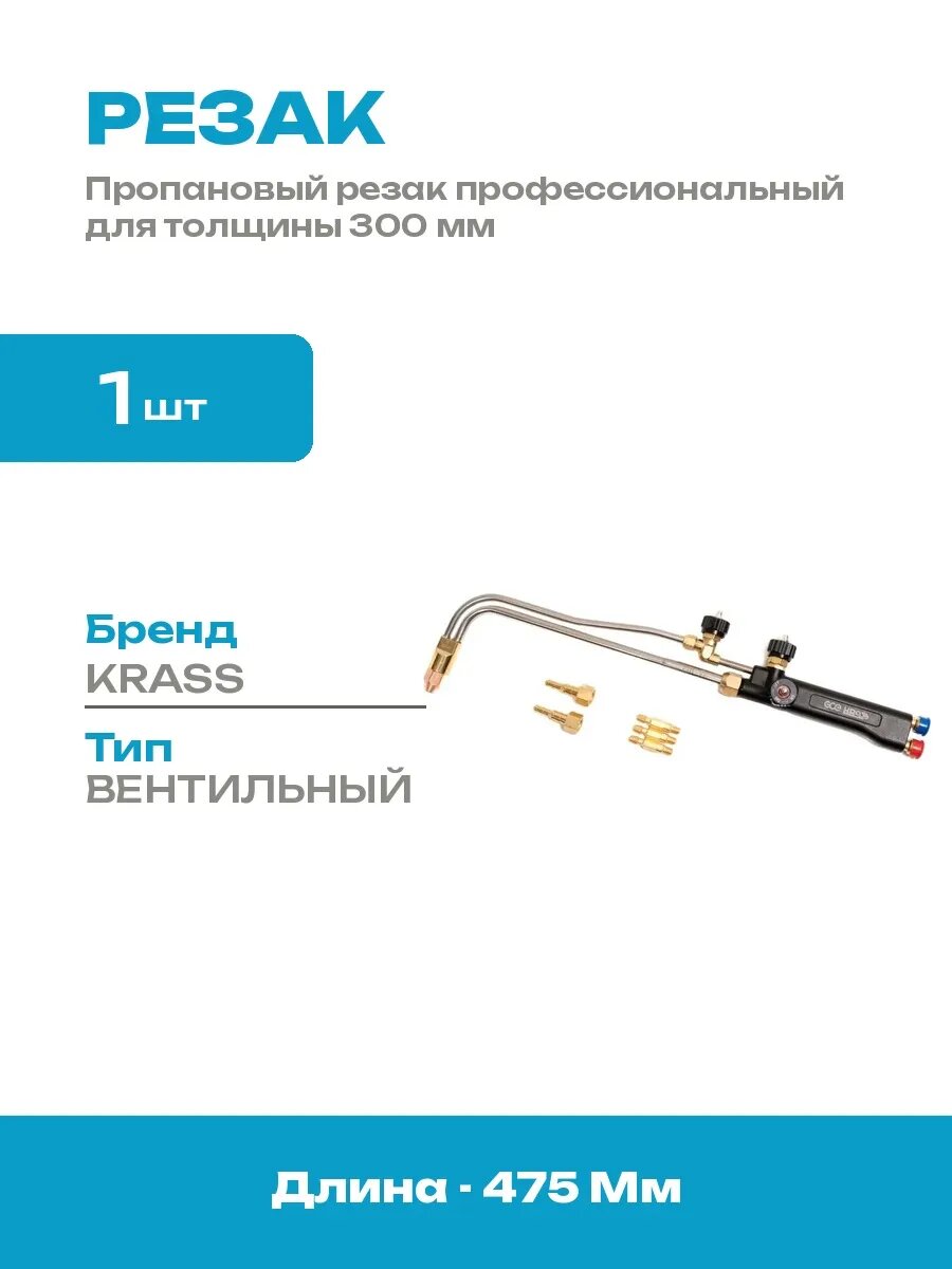 Резак пропановый вентильный для ручной резки металла 300 мм