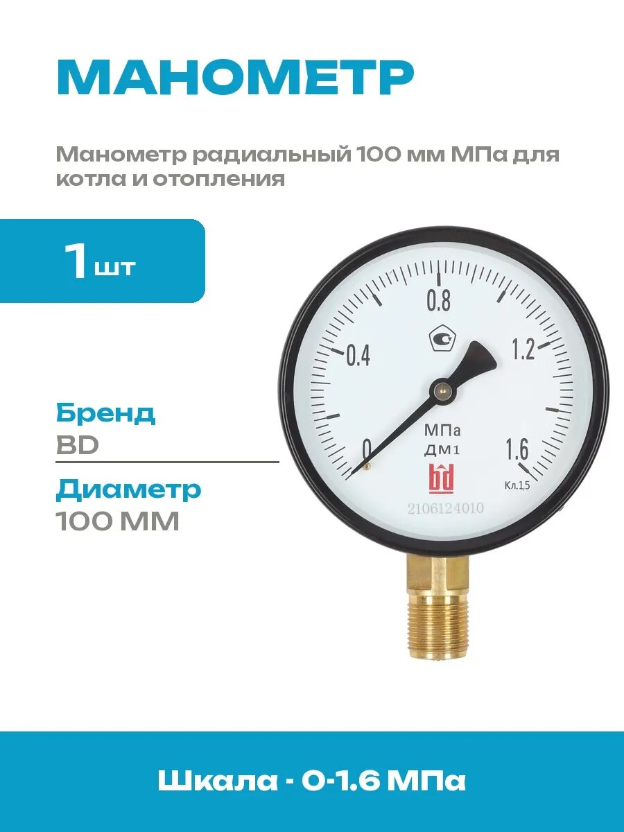 Манометр радиальный 100 мм для давления 16 бар МПа кл 1.5