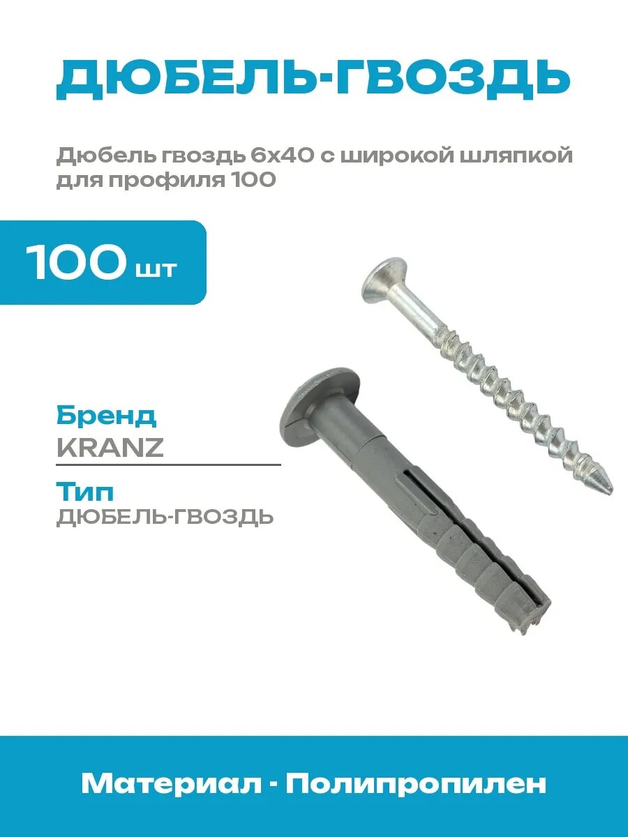 Дюбель гвоздь грибовидный бортик 6х40 полипропилен 100 шт