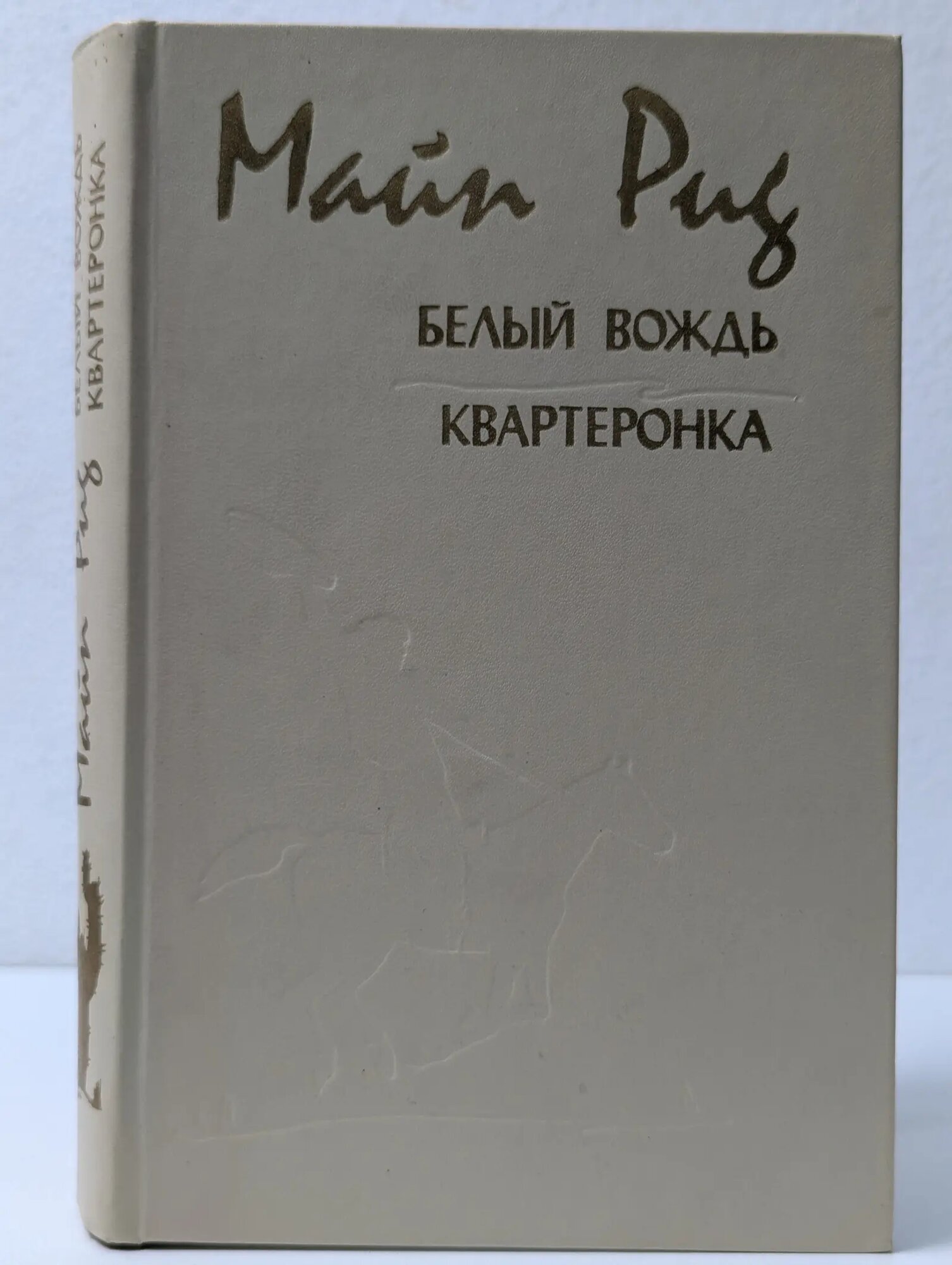 Белый вождь. Квартеронка Рид Томас Майн 1989