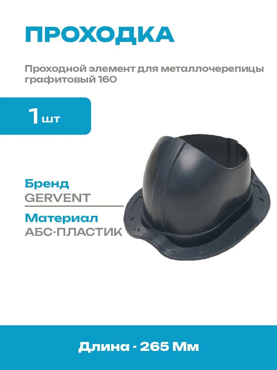 Проходной элемент для металлочерепицы Монтеррей 160 мм