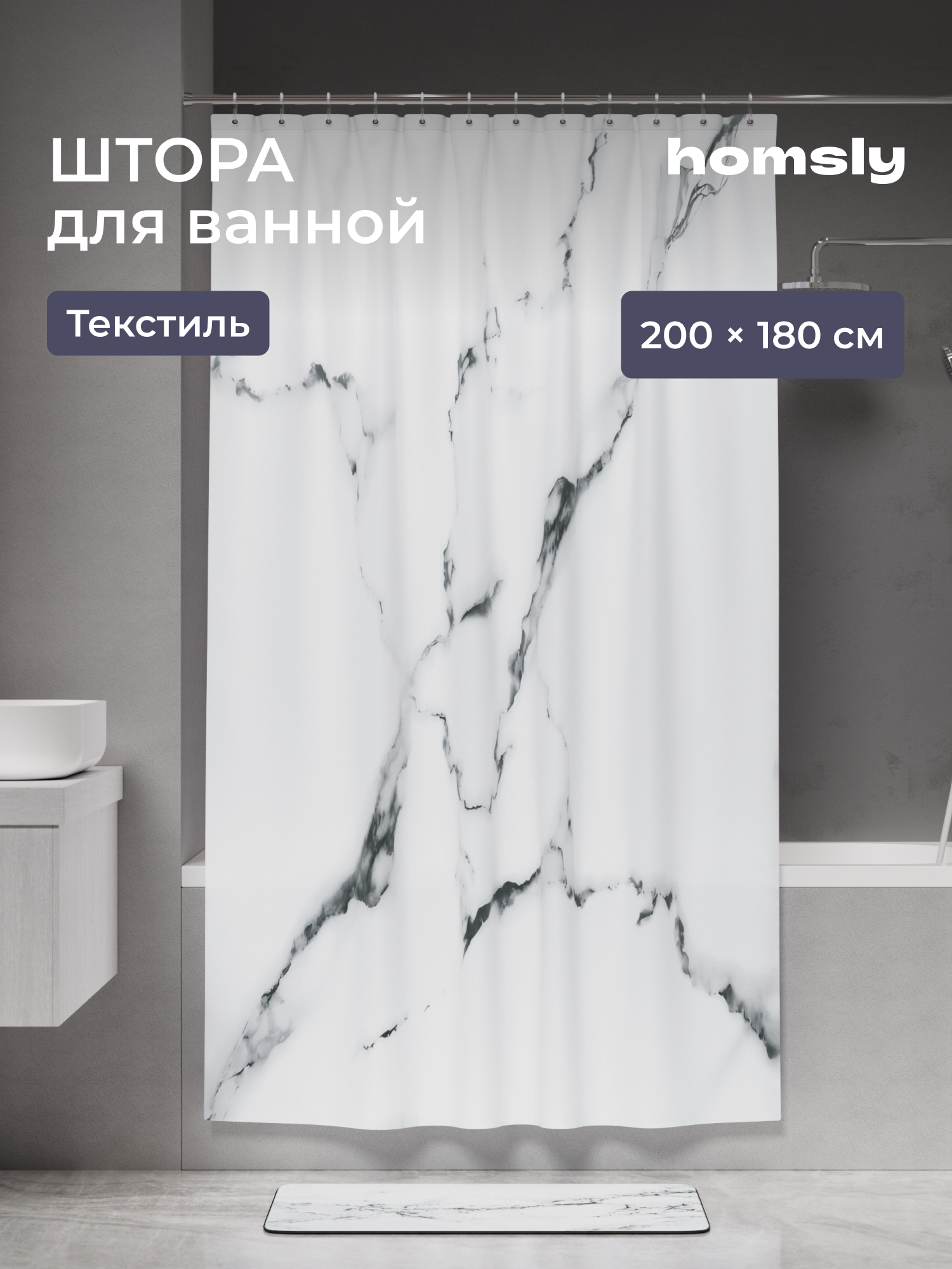 Штора для ванной комнаты Homsly, 200*180 см, бело-серый мрамор, коллекция Gesala, 8H-020-TCMW-GES
