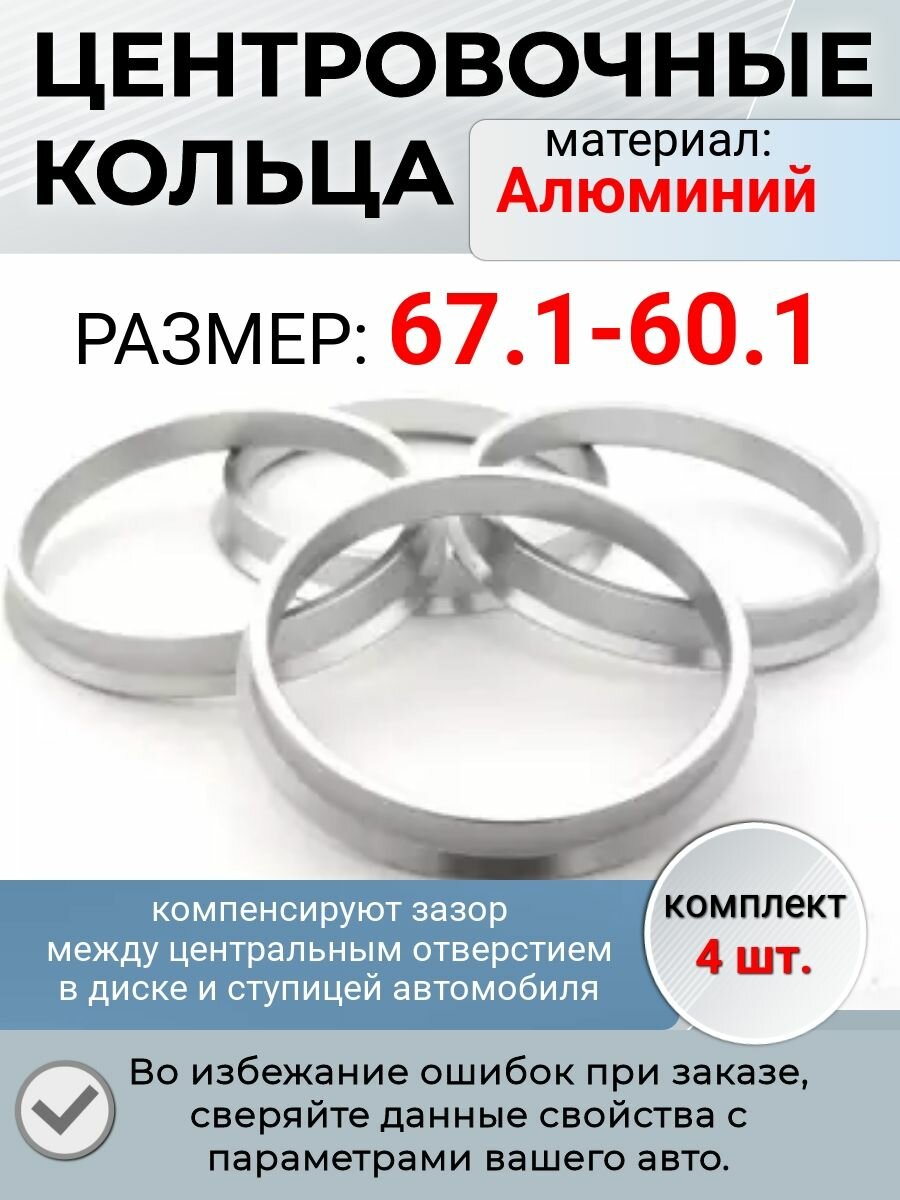Центровочные кольца/проставочные кольца для литых колесных дисков из алюминия/ размер 67,1-60,1