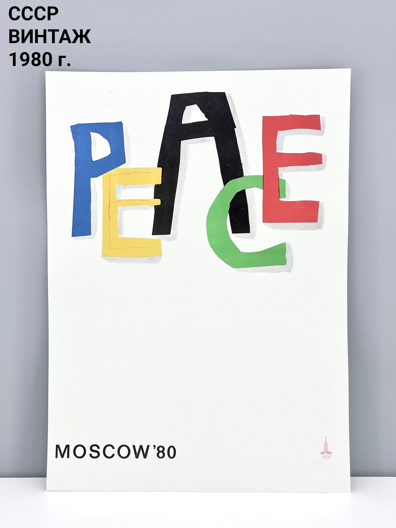 Винтажный плакат "Мир". Худ. Э. Грюттнер. Изд. Плакат. СССР, 1980 г.
