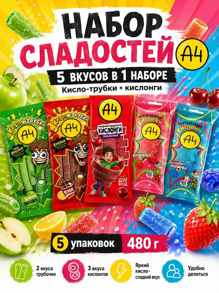 Набор А4 кислый мармелад 5 вкусов 480 грамм, сладкое к чаю и кофе