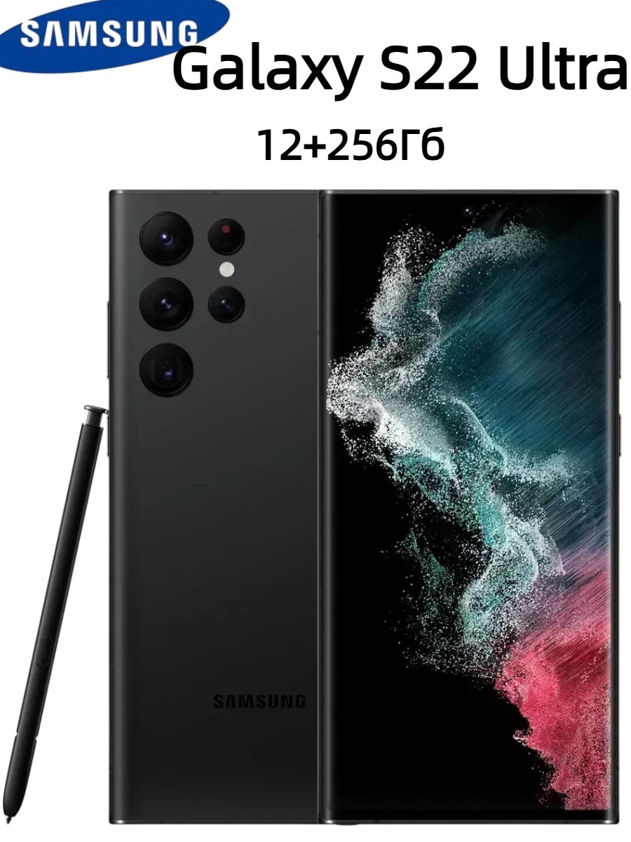 Смартфон Samsung Galaxy S22 Ultra 12/256 ГБ, IP68 5000 мА·ч черный Exynos 2200