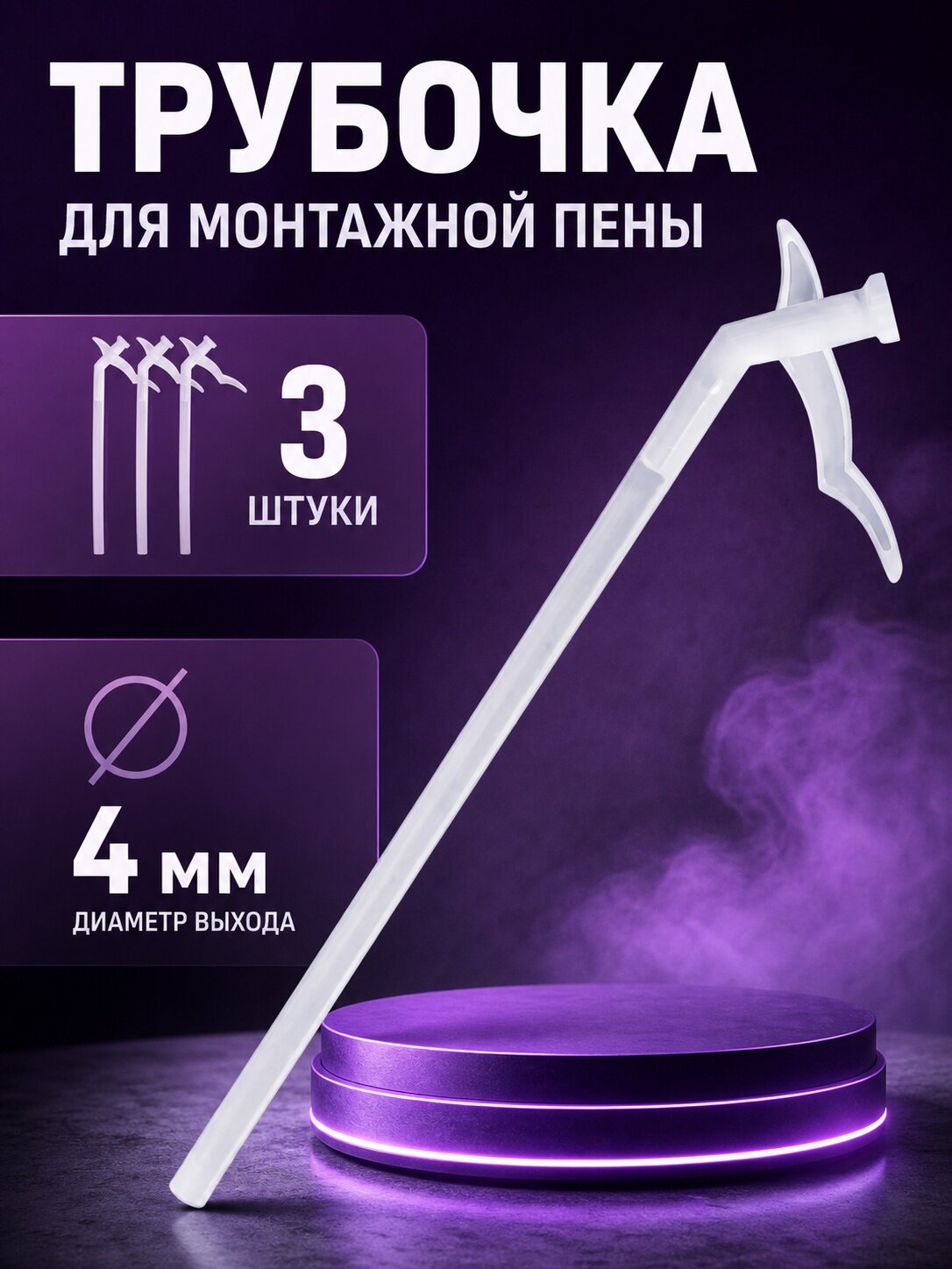 Трубочка для монтажной пены пластиковая 3 шт.
