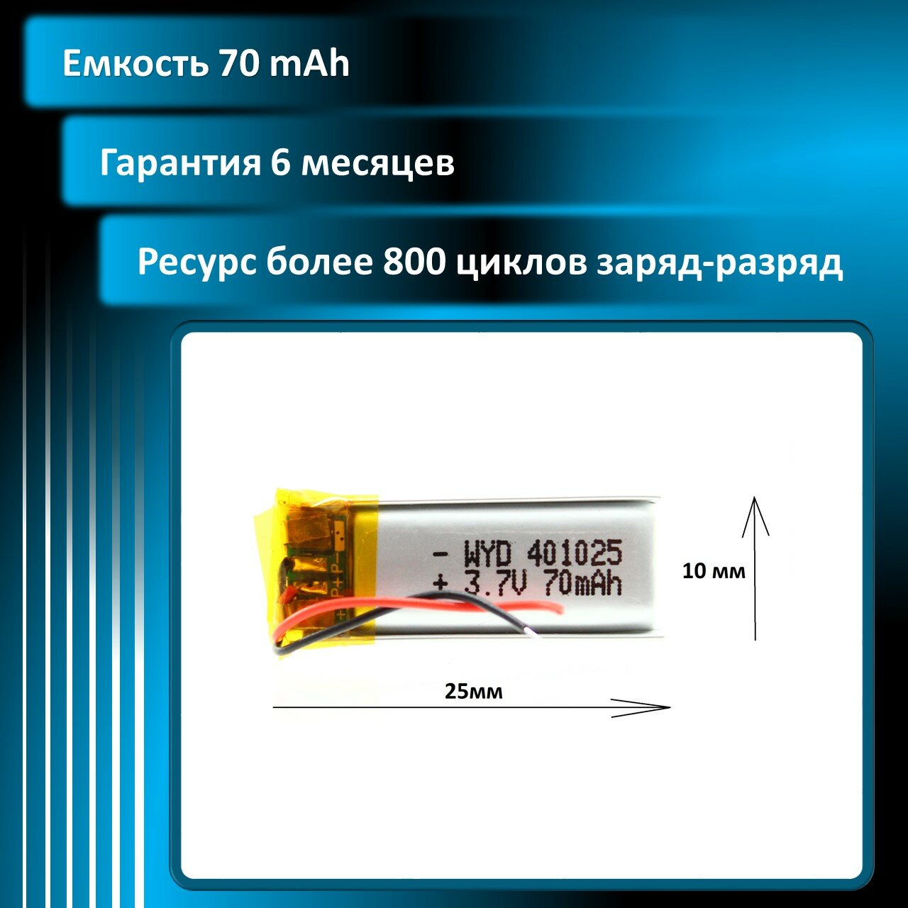Аккумулятор универсальный 401025 (4*10*25 мм) 70 mAh