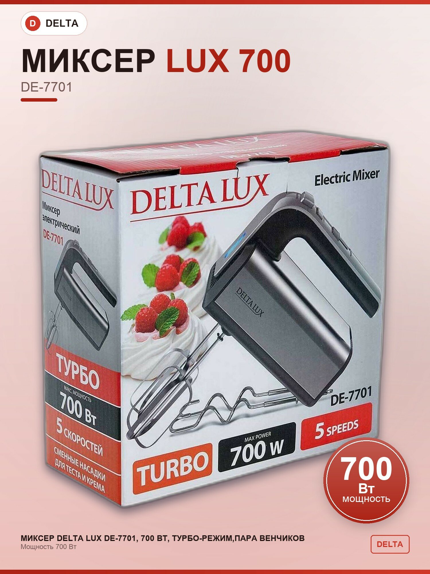 Миксер DELTA LUX DE-7701, 700 Вт, турбо-режим, пара венчиков