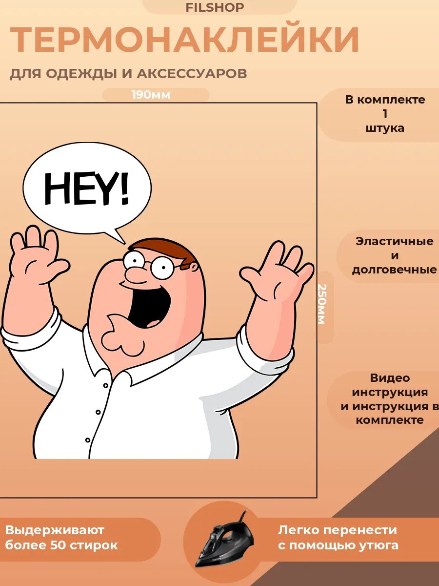 Термонаклейка на одежду Питер Гриффин