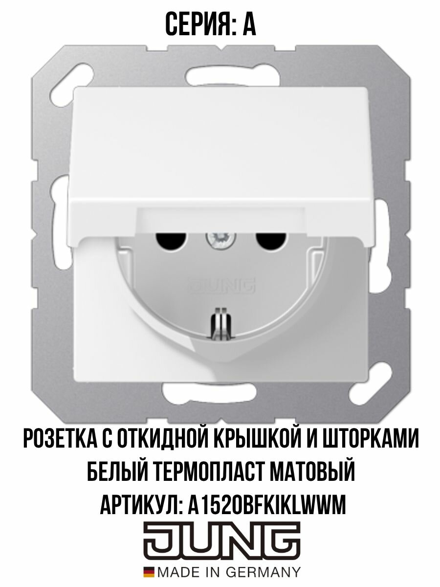 Розетка Jung с откидной крышкой и со шторками
