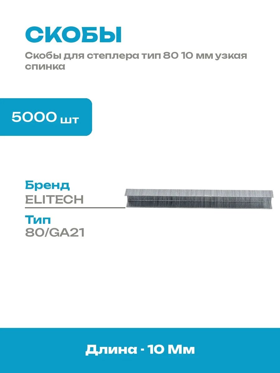 Мебельные скобы 10 мм тип 80 5000 шт для пневмостеплера