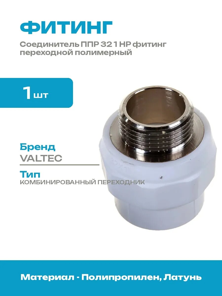 Переходник ППР 32 1 наружная резьба муфта комбинированная