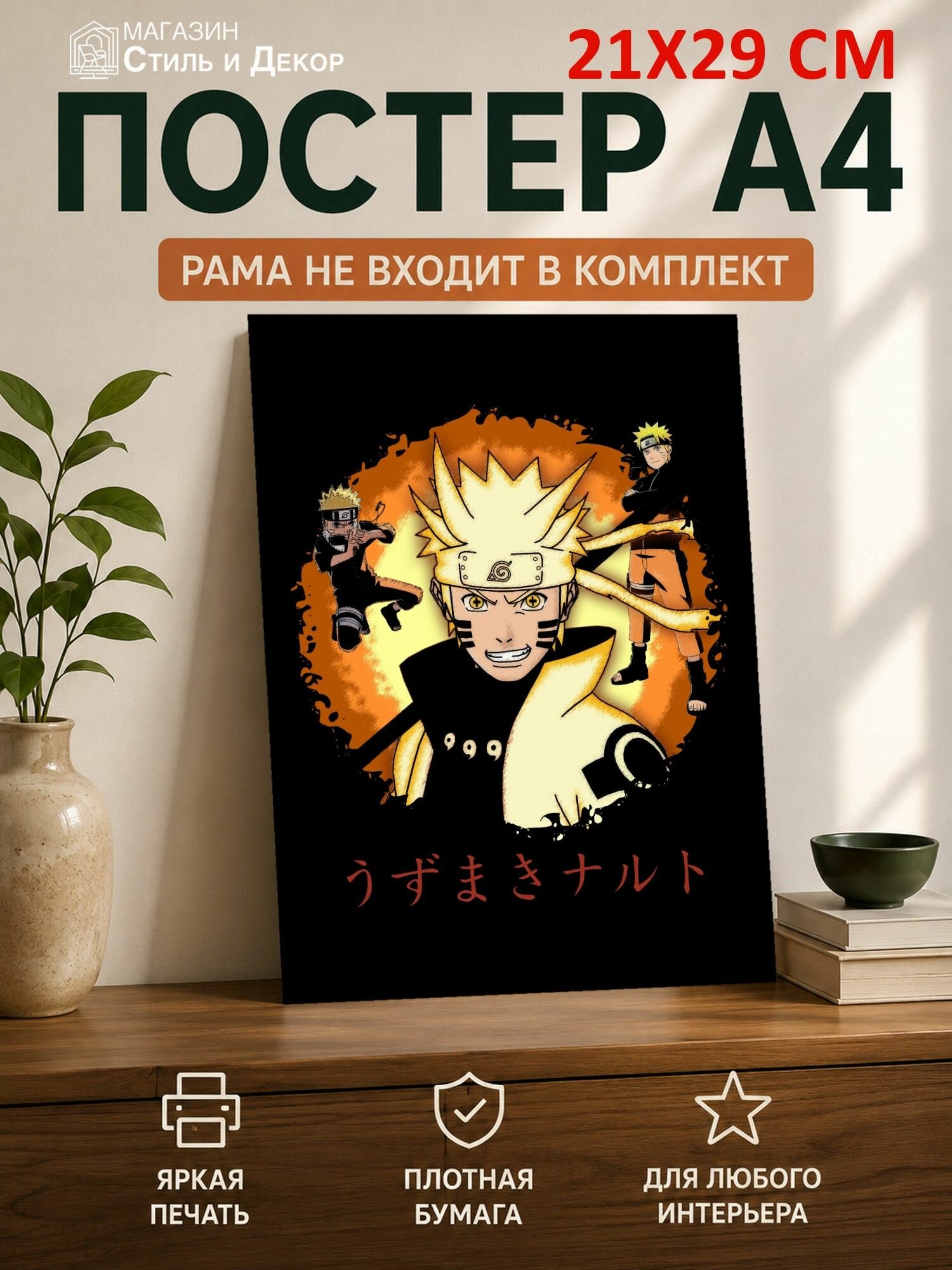 Постер Наруто (Naruto ) три образа, плакат на стену интерьерный 21х30 см (А4)