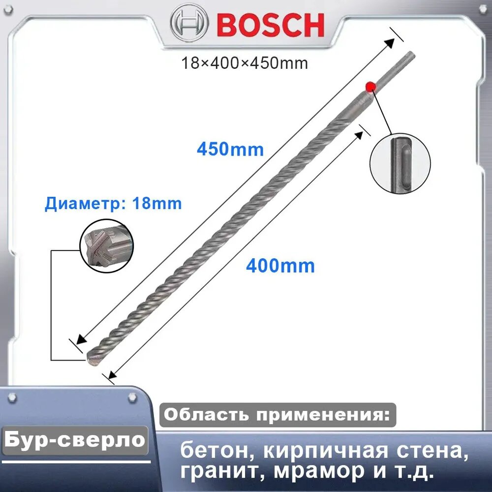 Бур-сверло SDS plus-5X BOSCH 18х400х450mm для бетона, гранита, мрамора
