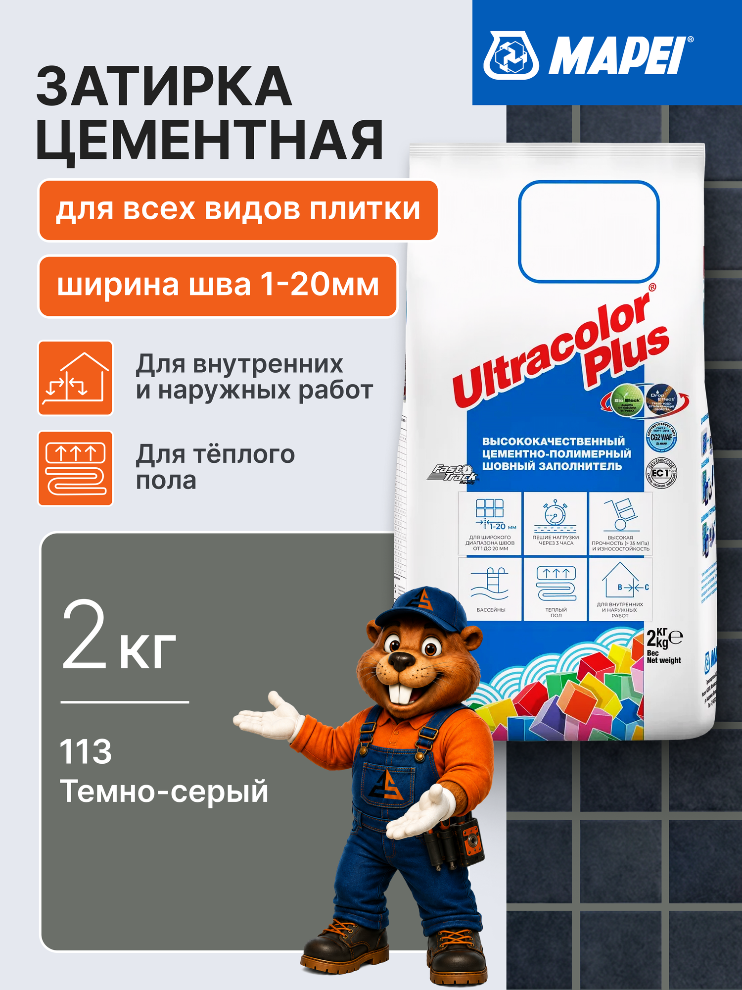 Затирка для плитки цементная MAPEI Ultracolor Plus, № 113, цвет Темно-серый, 2 кг
