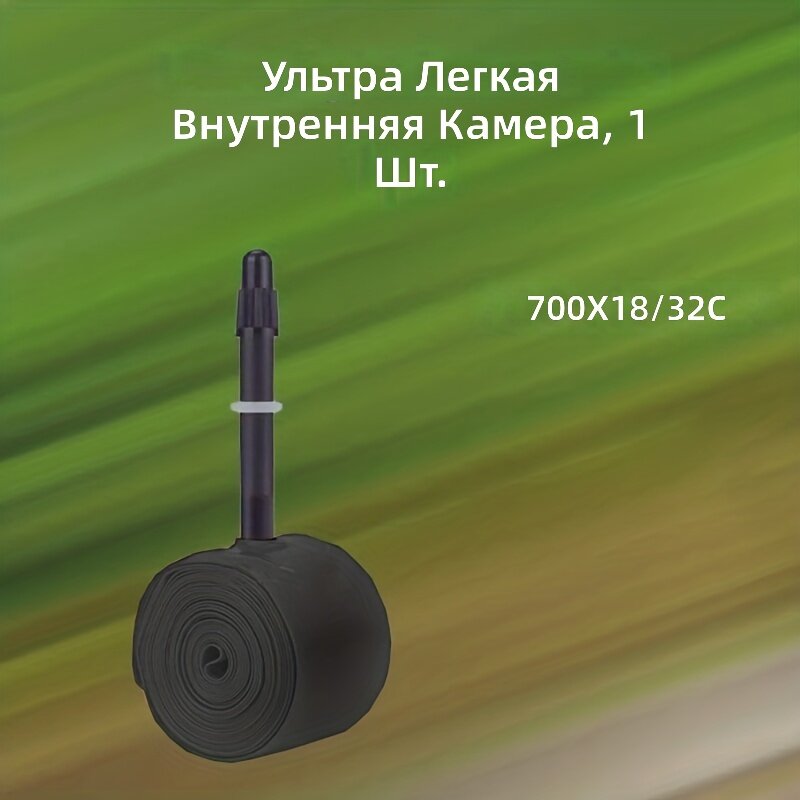 Велосипедная камера TPU 700x18/32c с Presta-клапаном 45 мм для шоссейных, горных и складных велосипедов