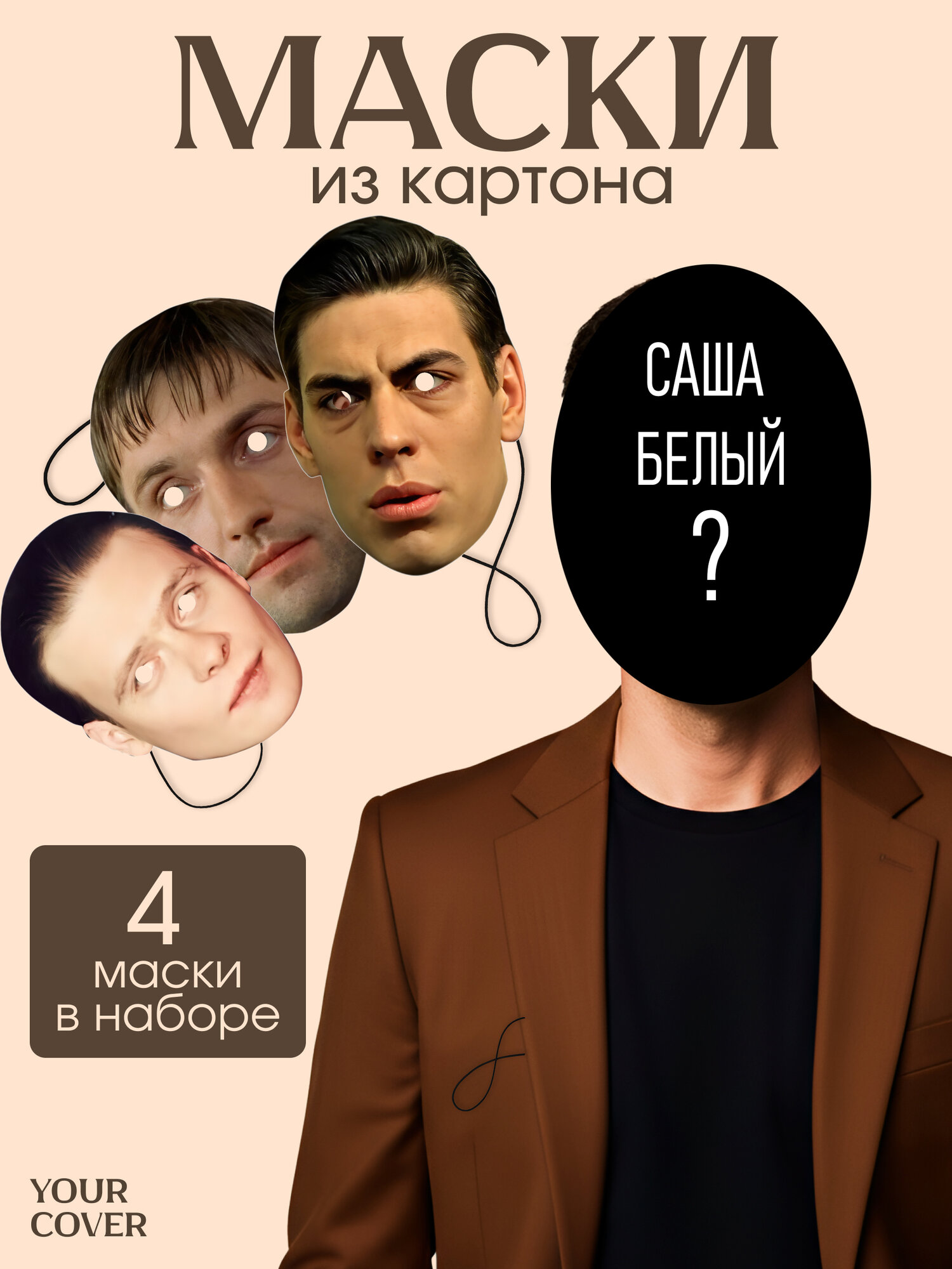 Набор Масок Бригада 4шт Картон