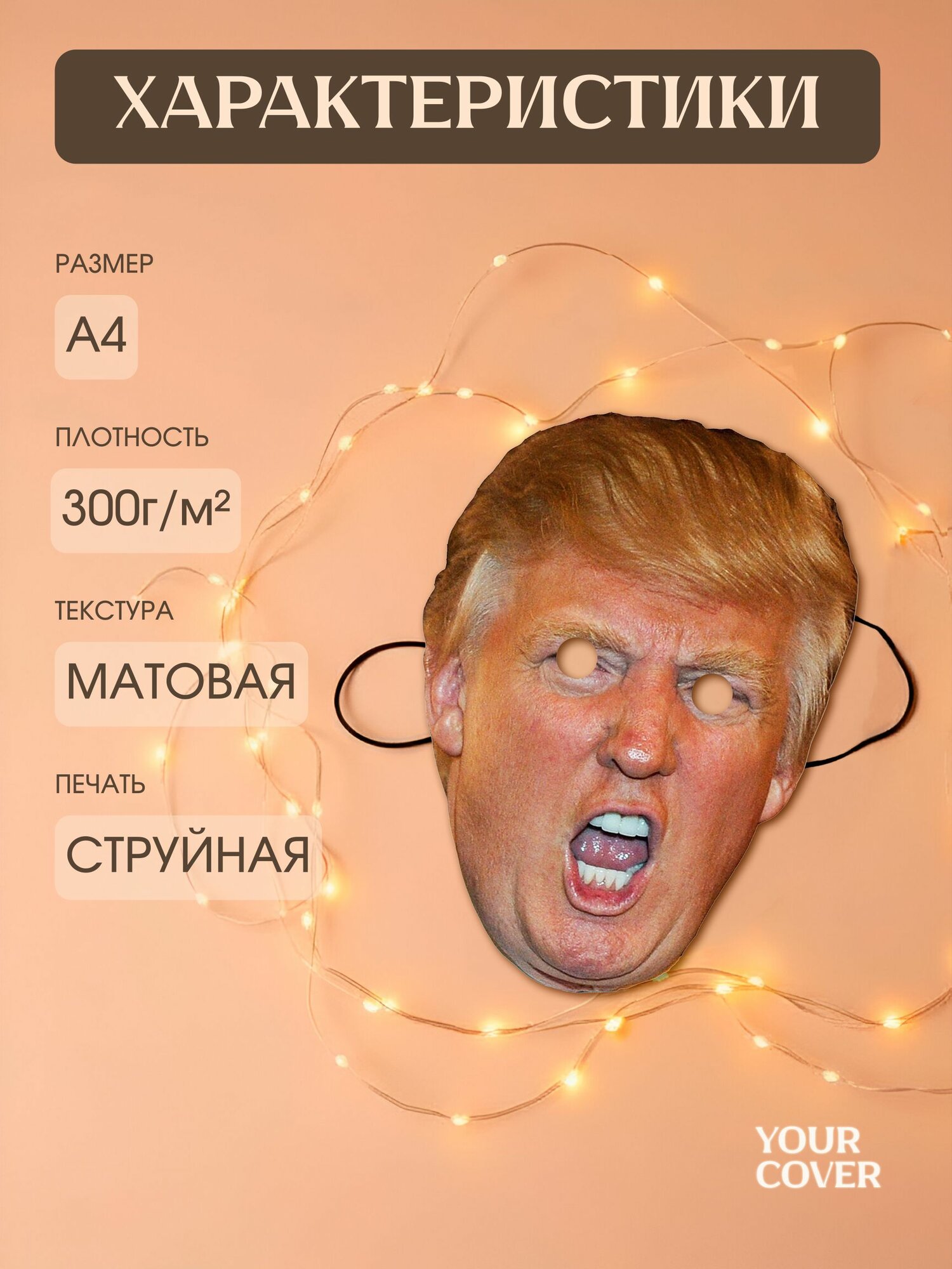 Маска Дональд Трамп Картон — фото 1
