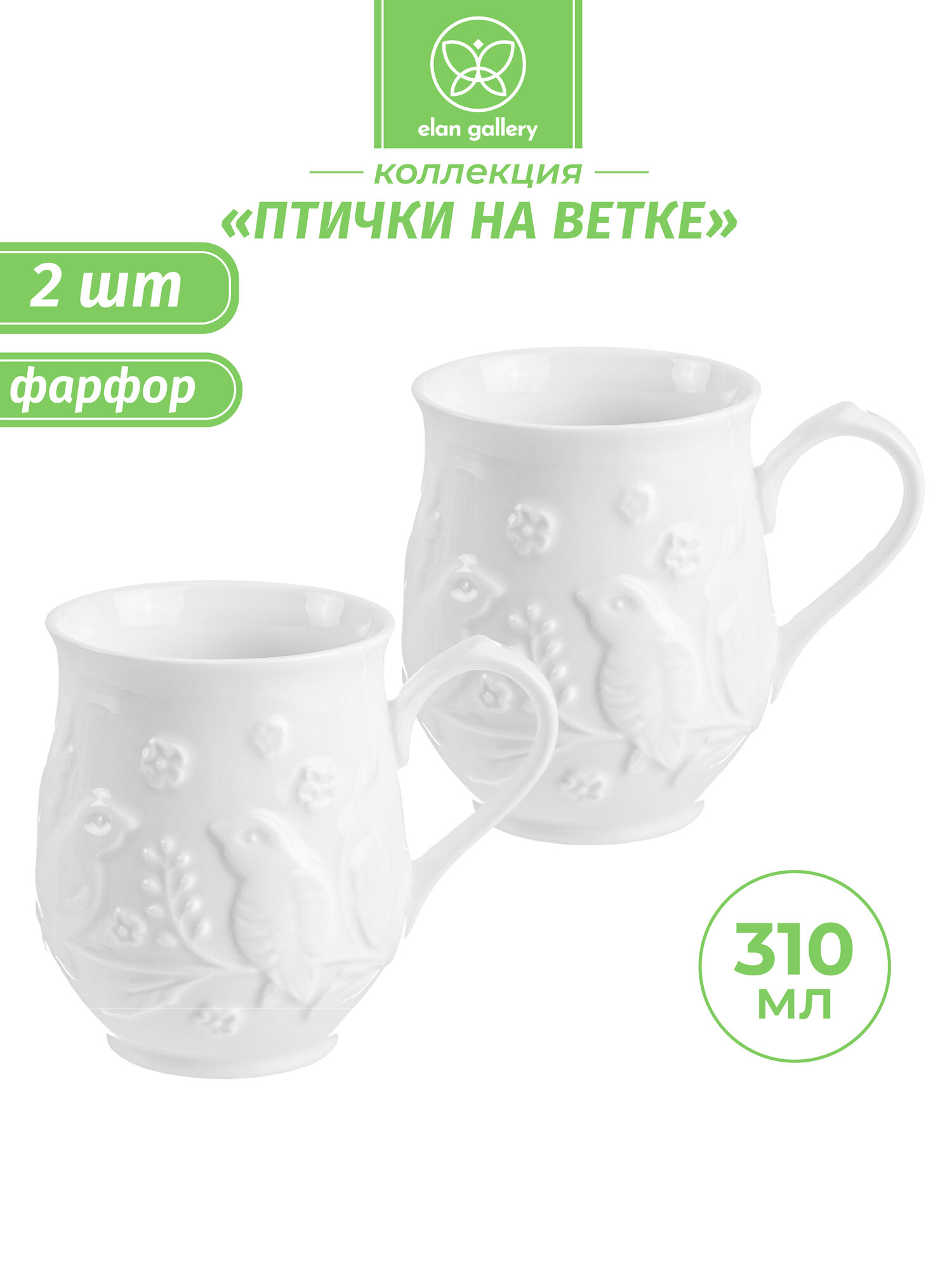 Кружка, чашка для чая, кофе, капучино 2 шт по 310 мл Elan Gallery "Птички на ветке" бочонок , набор