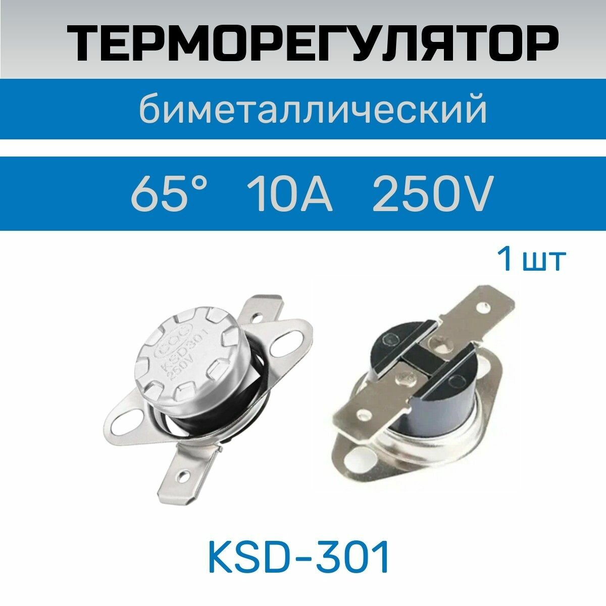 Термостат / терморегулятор KSD301 250V 10A 65 гр