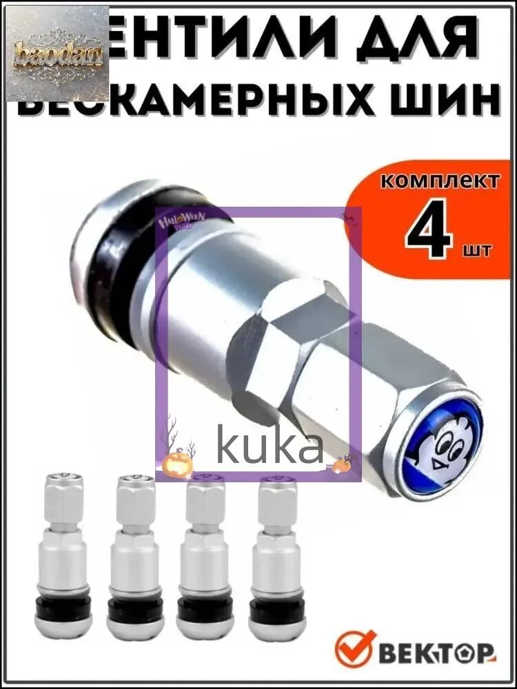 Вентиль для бескамерных шин, 4 шт.