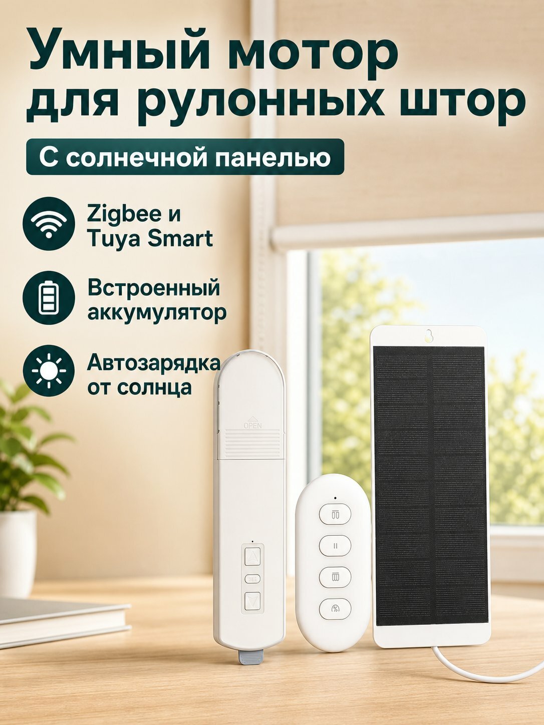 Привод для штор "Tuya Zigbee", с голосовым управлением, пластик, белый
