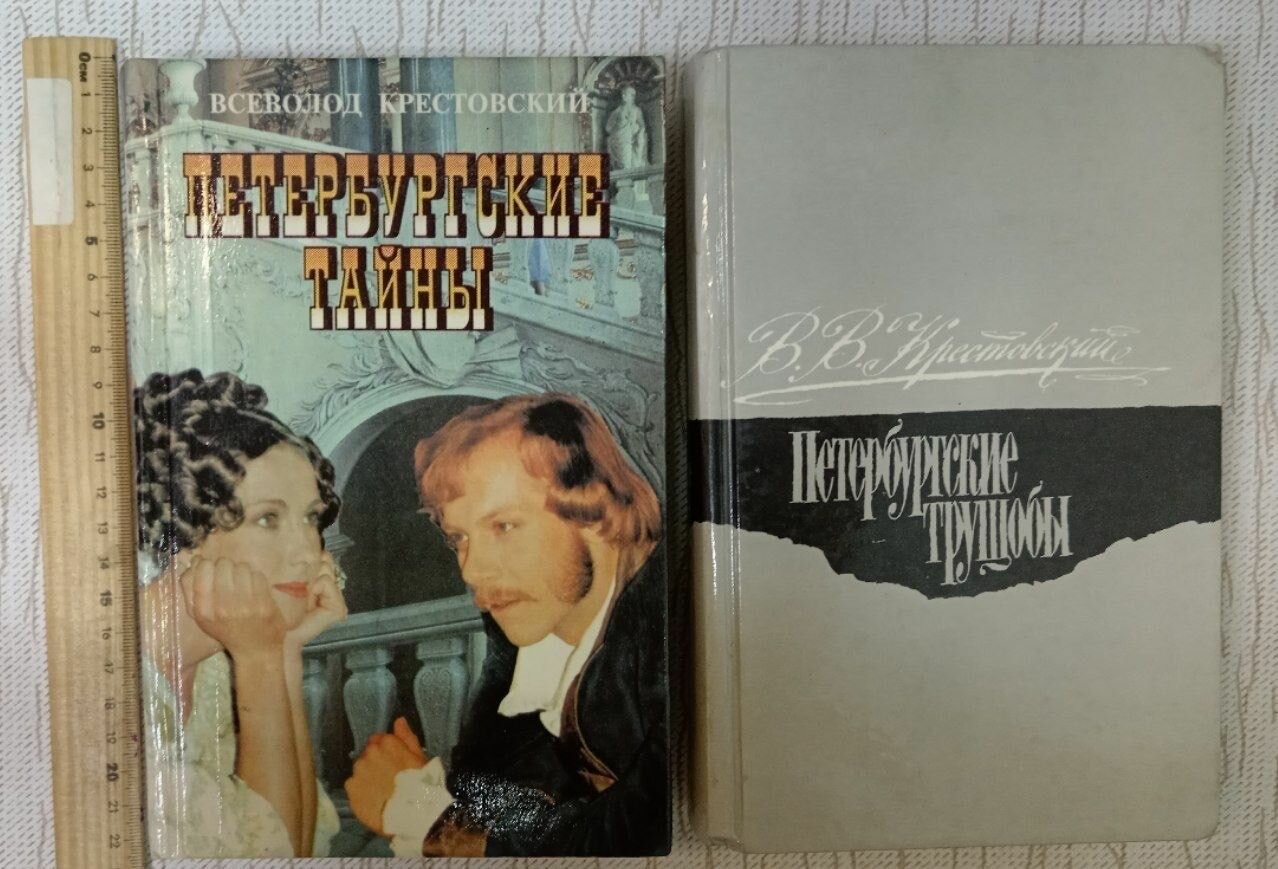 Петербургские тайны (трущобы) в 2 томах. Крестовский В. В.
