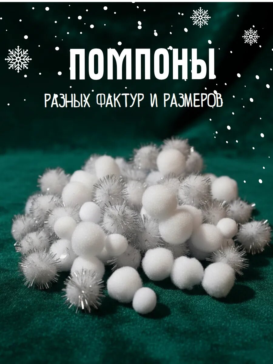 Помпоны для творчества