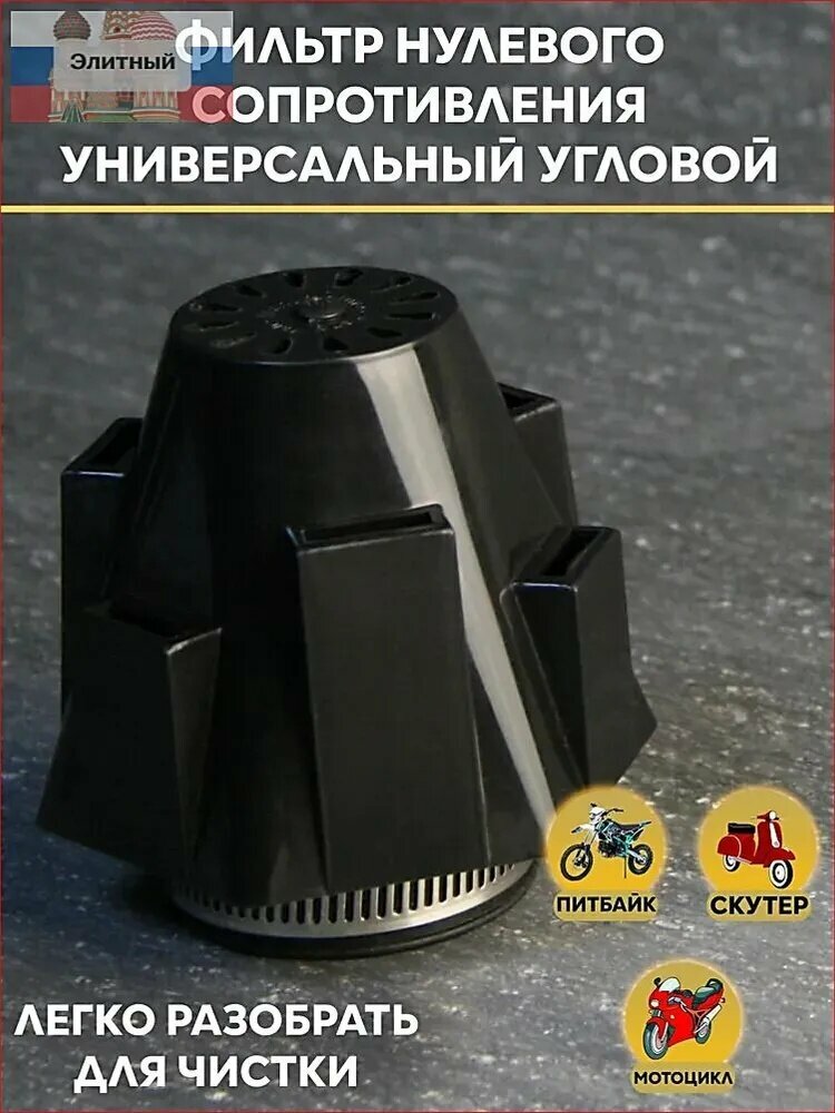 Фильтр нулевого сопротивления(нулевик) прямой D 35-50 мм мото (для питбайка, мопеда, скутера, мотоцикла)