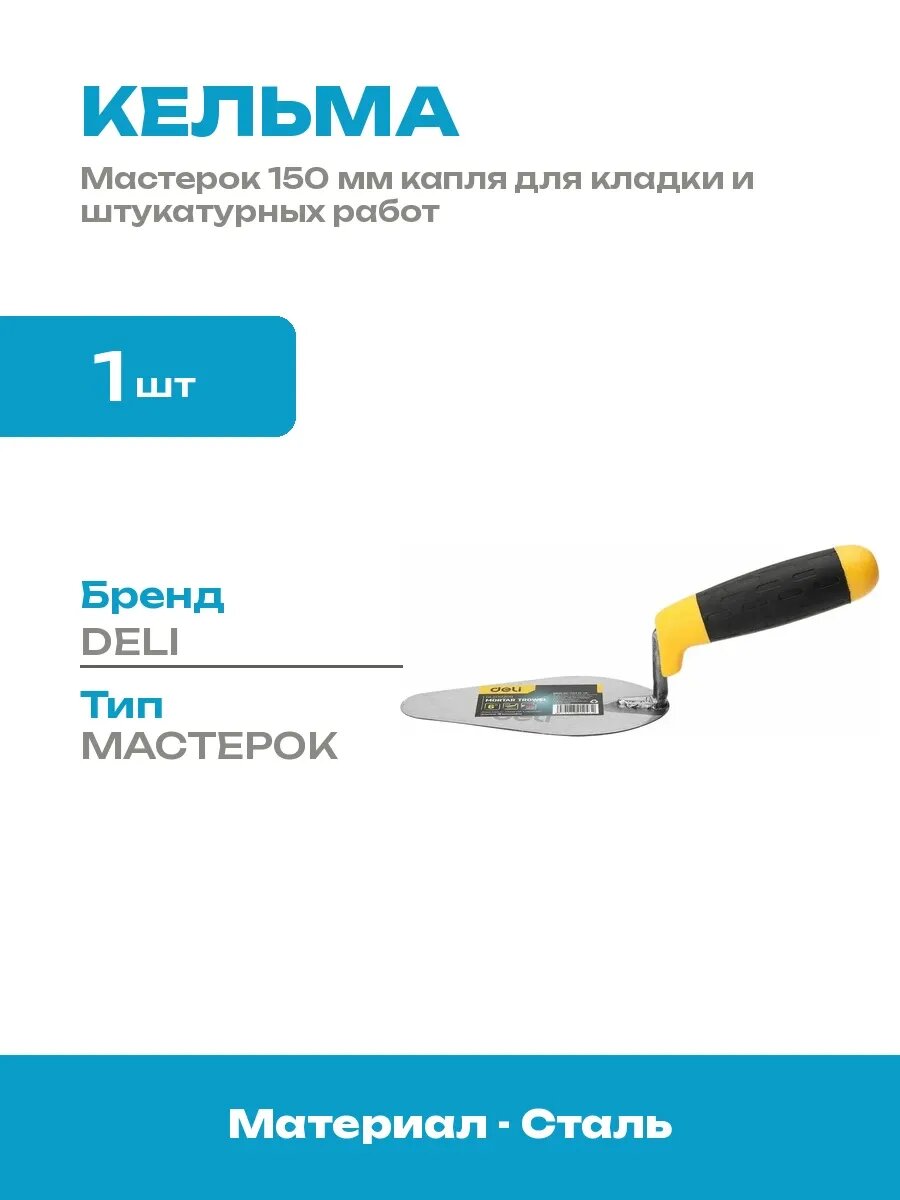 Мастерок каплевидный 150 мм кельма с двухкомпонентной ручкой
