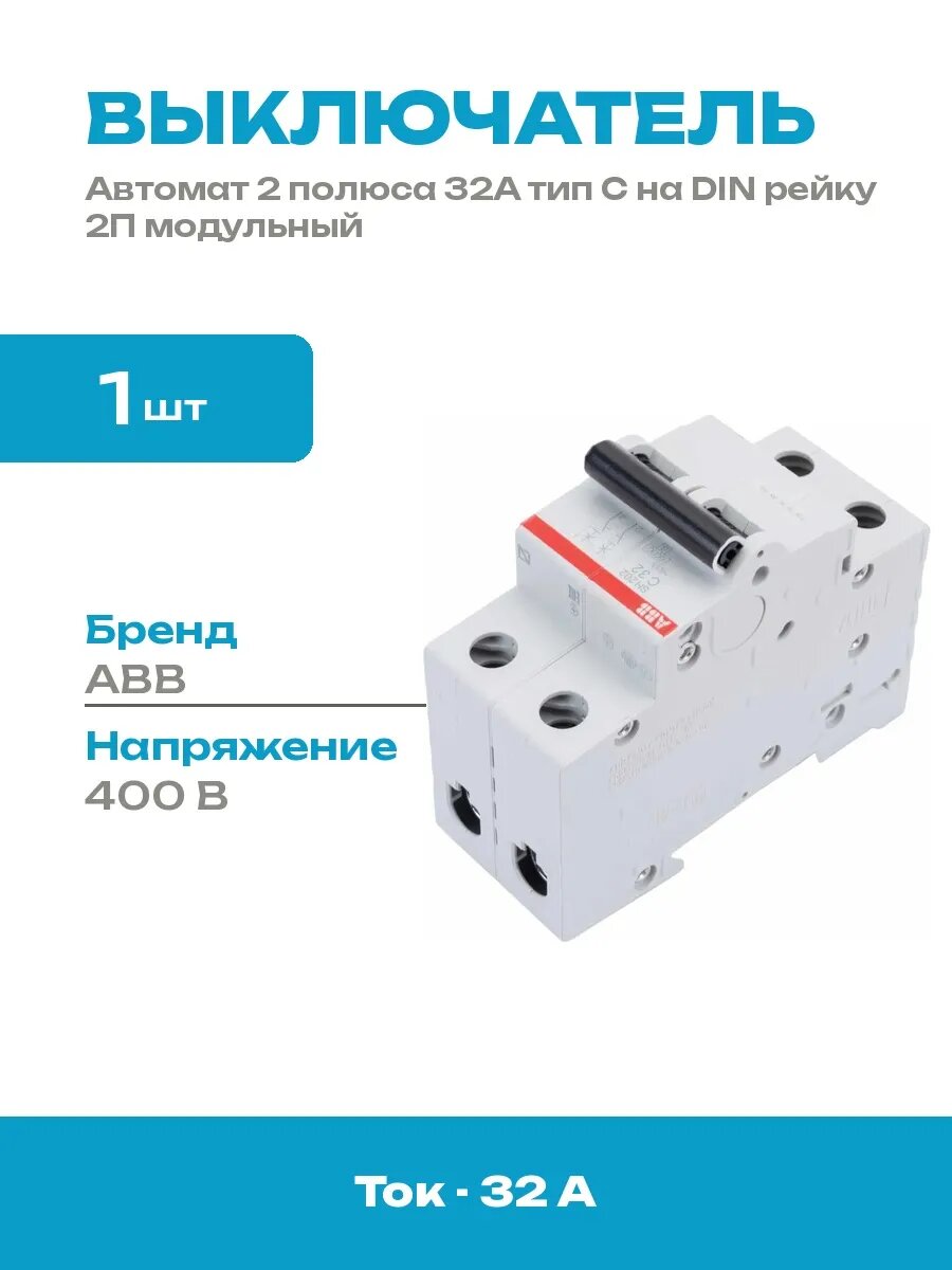 Модульный автоматический выключатель 2P 32А класс защиты