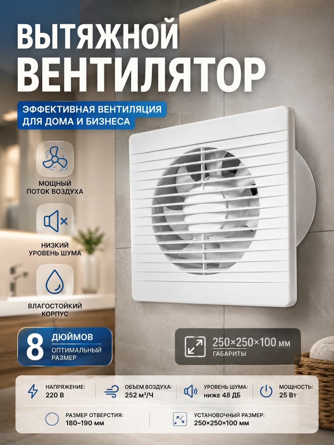 Вентилятор в туалет вытяжной 250х250, вытяжка для ванной, белый корпус