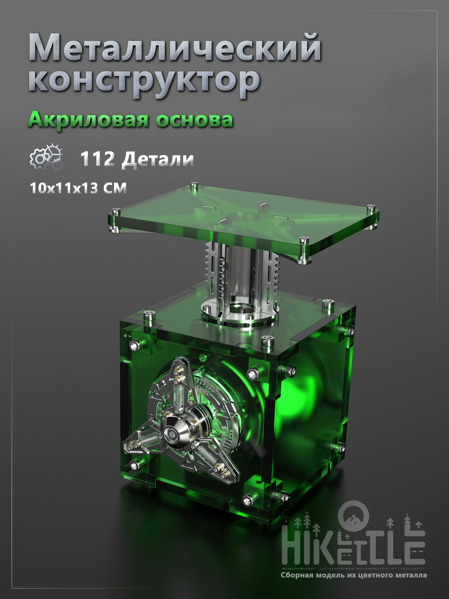 Металлический конструктор, ZERO PLAIN Акриловая основа с подсветкой.
