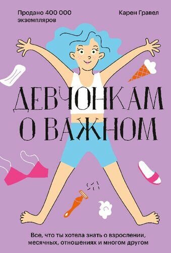 Девчонкам о важном. Все, что ты хотела знать о взрослении, месячных, отношениях и многом другом，Переиздание книг