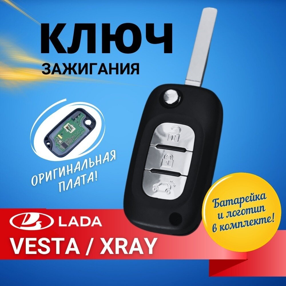 Ключ зажигания Лада Веста Lada Vesta, Икс Рей XRAY (оригинальная плата).
