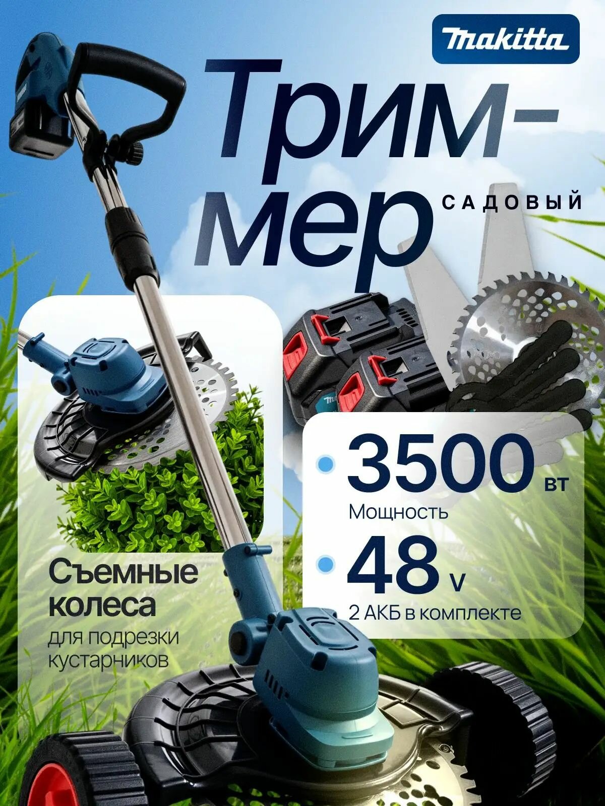 Садовый триммер аккумуляторный на колесах-ml