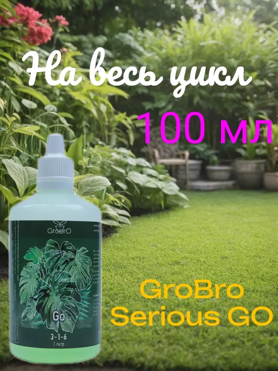 Удобрение базовое GroBro Рост GO 100 мл