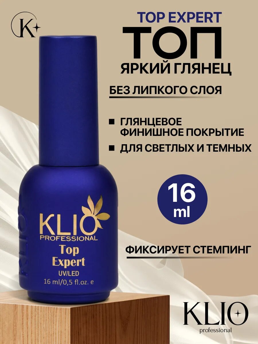 Топ Expert, топ KLIO, без липкого слоя