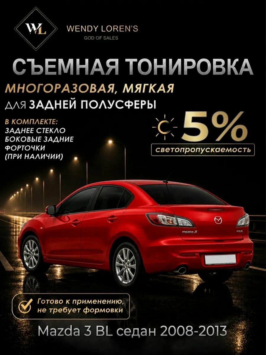 Съемная тонировка задних стекол Mazda 3 BL седан 2008- 5% / Тонировка задней полусферы многоразовая