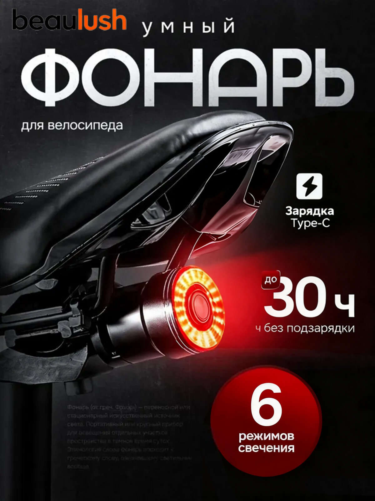 Велосипедный задний фонарь , 30 люмен, IP65, 6 режимов, алюминиевый корпус, сигнал низкого заряда